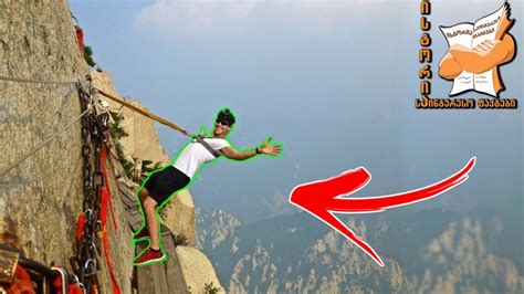 10 ყველაზე საშიში ტურისტული ადგილი Youtube