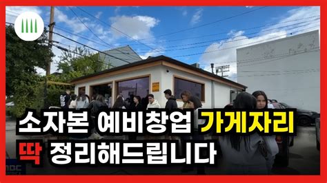 상권분석 예비창업 소자본 창업 가게자리 딱 정리해드립니다 요식업창업컨설팅 Youtube