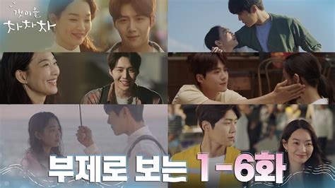 🌊[갯차 하이라이트] 갬성 가득 부제로 다시 보는 갯차💘 갯마을차차차 Ep 7 Youtube