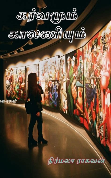 கர்வமும் காலணியும் கட்டுரைகள் நிர்மலா ராகவன் Tamil Kindle Books By நிர்மலா ராகவன் Goodreads