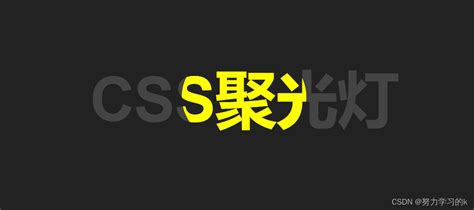 用css实现一个聚光灯效果css聚光灯效果 Csdn博客