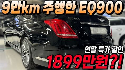 연말특가할인 9만km 주행 한 국산 대형세단 제네시스eq900ㅣ중고차카성비 Youtube
