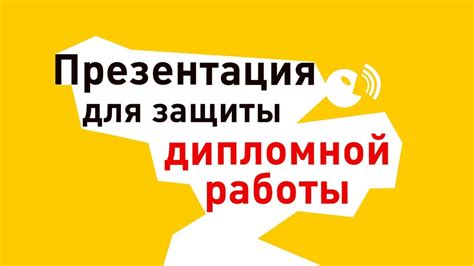 Презентация для защиты дипломной работы Youtube