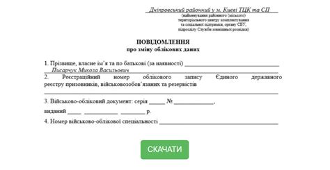 Документи для повідомлення про зміну облікових даних призовника військовозобовязаного та