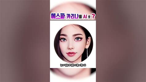 에스파 카리나를 Ai로에스파 카리나 Ai그림한국 허지은 Youtube
