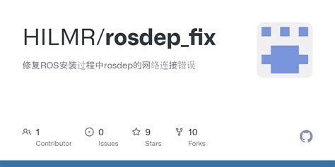 GitHub HILMR rosdep fix 修复ROS安装过程中rosdep的网络连接错误