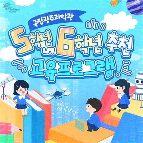 국립광주과학관 우주 관련 교육부터 로봇 코딩교육까지~👍 🧡초등학생 5~6학년 추천 교육프로그램🧡