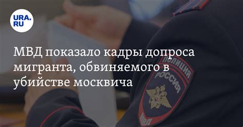 МВД показало кадры допроса мигранта обвиняемого в убийстве москвича видео