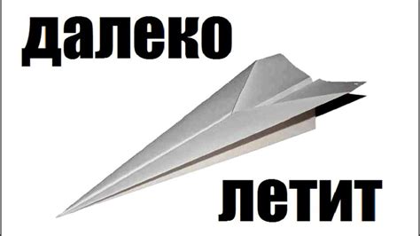 Как сделать самолёт из бумаги который далеко летит Youtube