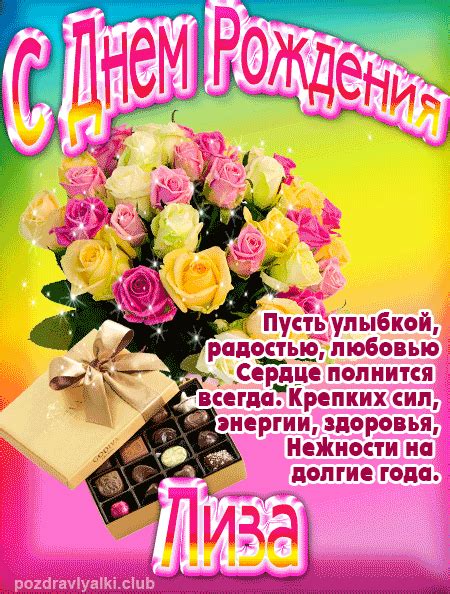 Лиза с Днем Рождения открытка скачать бесплатно