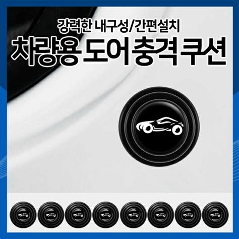 하이레저 자동차문충격방지 자동차케어 자동차도어충격방지 차량관리용품 세트8개 티몬