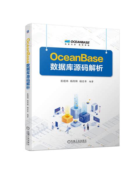 oceanbase数据库源码解析——彭煜玮 杨传辉 杨志丰 机械工业出版社