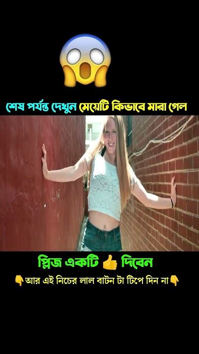 😱দেখুন মেয়েটির সাথে কী হয় Movie Explained In Banglashorts