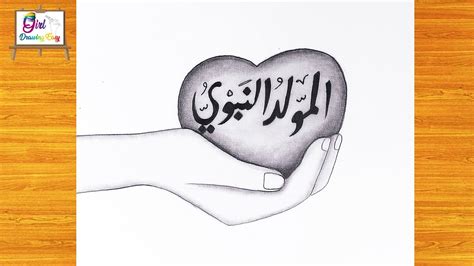 رسم سهل بمناسبة المولد النبوي الشريف رسم رسومات Youtube