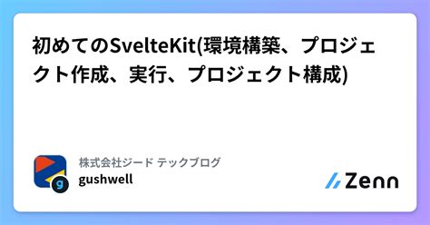 初めてのsveltekit環境構築、プロジェクト作成、実行、プロジェクト構成 初めてのsveltekit環境構築、プロジェクト作成、実行、プロジェクト構成