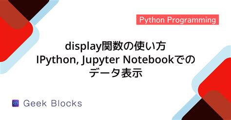 Python display関数の使い方 IPython Jupyter Notebookでのデータ表示