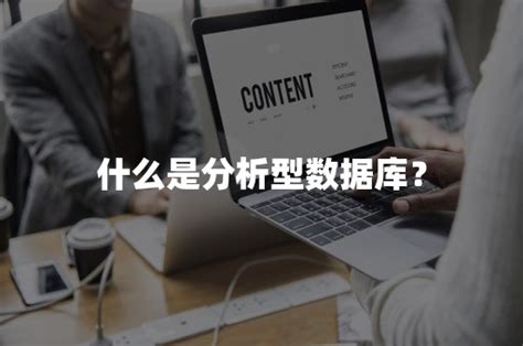 什么是分析型数据库？ Pingcap 平凯星辰
