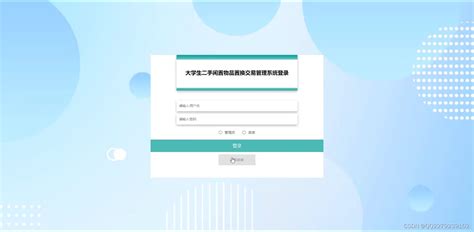 Springboot大学生校园二手闲置物品置换交易管理系统（源码文档ppt运行视频讲解视频）二手交换 大学生 Spring Csdn博客