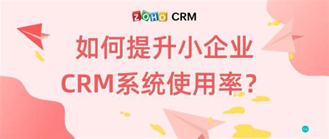 如何提升小企业crm系统使用率？ Zoho Crm