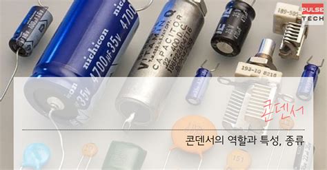 전자소자 기본편 콘덴서condensor 커패시터capacitor