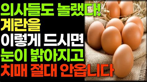 계란 그냥 먹지 마세요 이것과 같이 먹으면 치매 사라지고 눈이 밝아집니다 Youtube