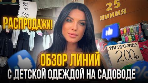 ОБЗОР ДЕТСКОЙ И ПОДРОСТКОВОЙ ОДЕЖДЫ НА САДОВОДЕ🛍️РАСПРОДАЖИ ️ Youtube
