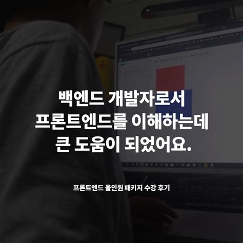 패스트캠퍼스 온라인 수강 후기 백엔드 개발자로서 프론트엔드를 이해하는데 큰 도움이 되었어요 개발자 백엔드 프론트엔드 By Richard Kim 패스트캠퍼스 온라인 수강 후기 백엔드 개발자로서 프론트엔드를 이해하는데 큰 도움이 되었어요 개발자 백엔드 프론트엔드 By Richard Kim