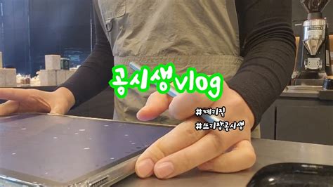 공시생브이로그 눈 한번 감고 뜨면 100일이겠지시간이엄청빨리가는 나는야 공시생 Youtube
