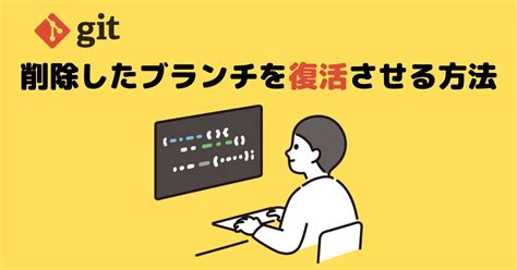 【git】ブランチの削除を取り消して復活させる方法 たけちブログ