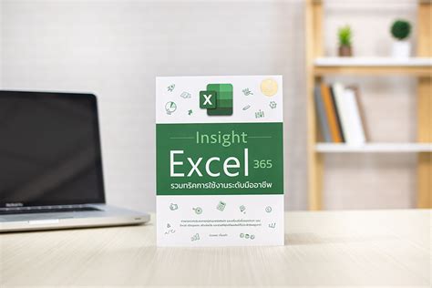 📖 Insight Excel 365 รวมทริคการใช้งานระดับมืออาชีพ หนังสือเล่มนี้ได้รวบรวมเอาเทคนิคการสร้างชิ้น