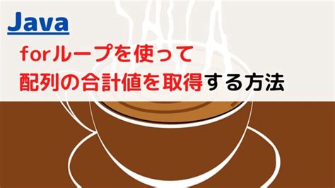 Java 配列 array の要素の平均値を取得する get average には ちょげぶろぐ