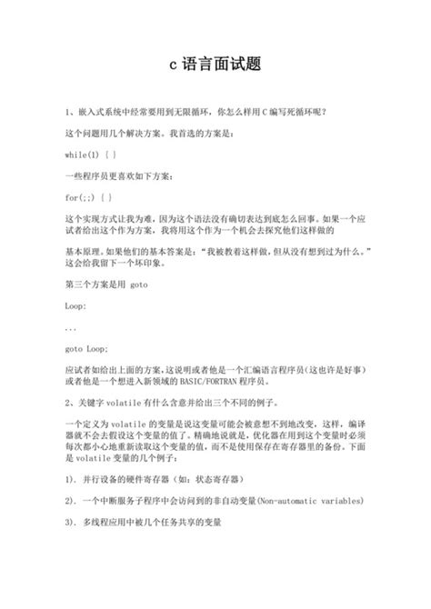 C语言面试题范文 C语言面试题模板下载 觅知网