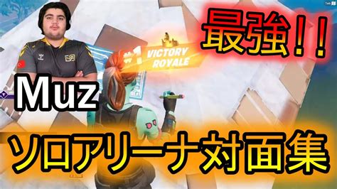 【3地域で1位】アメリカ東最強muzのソロリーナ対面集【フォートナイトfortnite】【配信切り抜き】 Youtube