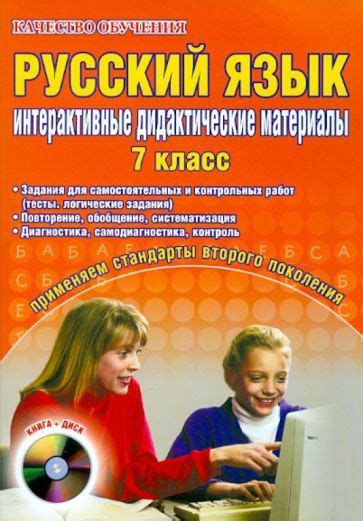 Книга: "Русский язык. 7 класс. Интерактивные дидактические материалы ...