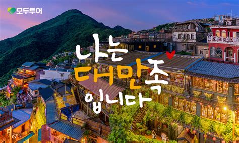 모두투어 나는 대만족 입니다 대만 기획전 진행 전자신문