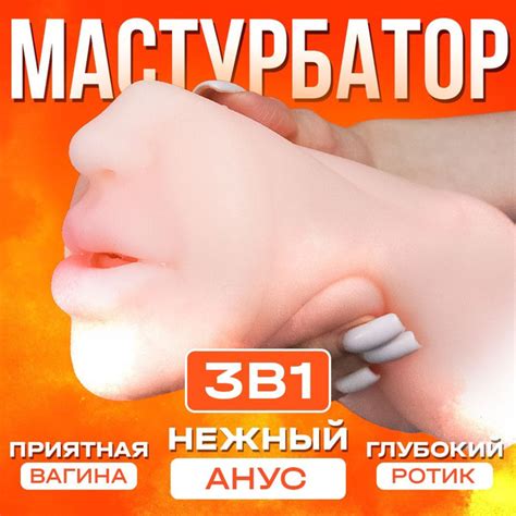 Мастурбатор 3 в 1 купить с доставкой по выгодным ценам в интернет