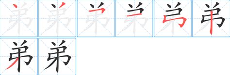 弟的笔顺 “弟”字的笔画顺序 汉查查