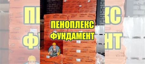 Пеноплекс фундамент xps 100/50 мм купить в Москве | Товары для дома и ...