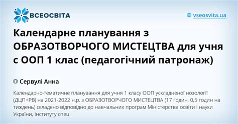 Календарне планування з ОБРАЗОТВОРЧОГО МИСТЕЦТВА для учня с ООП 1 клас педагогічний патронаж