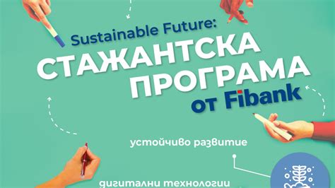Sustainable Future различната стажантска програма на Fibank