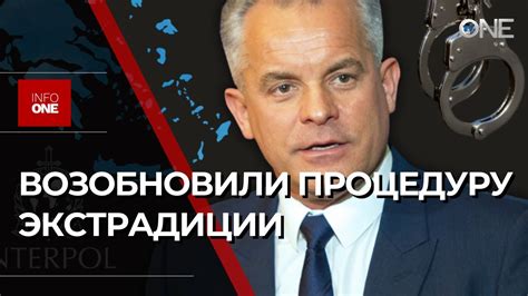 Info One ОТМЕНИЛО РЕШЕНИЕ О ПРИСТАНОВЛЕНИИ ПРОЦЕССА ЭКСТРАДИЦИИ Youtube