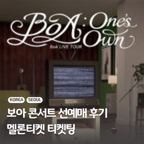 멜론티켓 티켓팅 새로고침 동시접속 보아콘서트 선예매 후기 네이버 블로그