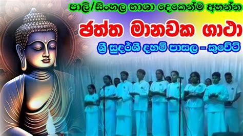 Chatta Manawaka Gatha Sinhala ඡත්ත මානවක ගාථා සුදර්ශී දහම් පාසල Youtube