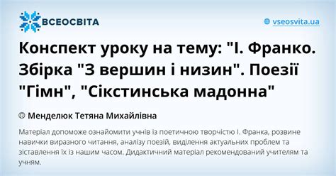 Конспект уроку на тему І Франко Збірка З вершин і низин Поезії Гімн Сікстинська