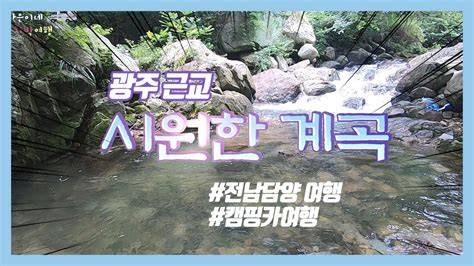 2 캠핑카 여행 광주 근교 계곡 물놀이 차박여행 노지캠핑 코코넛 캠핑카2 전남담양 다은이네 차박여행 Youtube