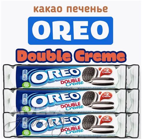 Печенье Oreo Double Crema - Орео Дабл Крем 6 шт по 157 гр - купить с ...