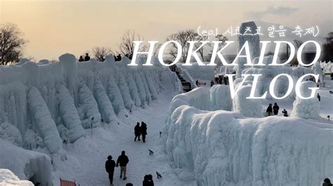 일본 여행 Vlog 임신 7개월차에 떠난 홋카이도 시코츠코 얼음 기둥 축제 일본 편의점 음식 리뷰 인생 소바 맛집 Youtube