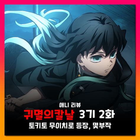 귀칼 몇부작 귀멸의 칼날 3기 2화 애니 토키토 무이치로 요리이치 영식 네이버 블로그