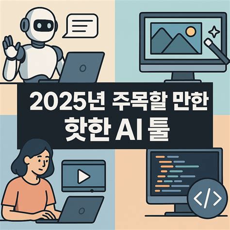 2025년 주목해야 할 핫한 Ai 툴과 최신 업데이트