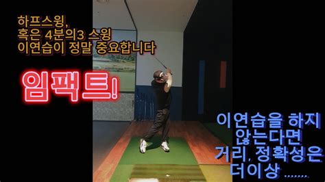 아이언 스윙은 하프스윙이 답입니다 Youtube